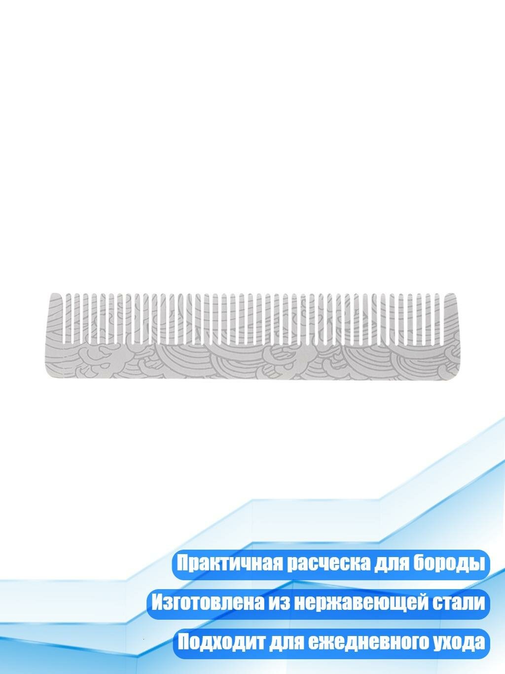 Стальной гребень для бороды и волос, Серебро - Морские волны