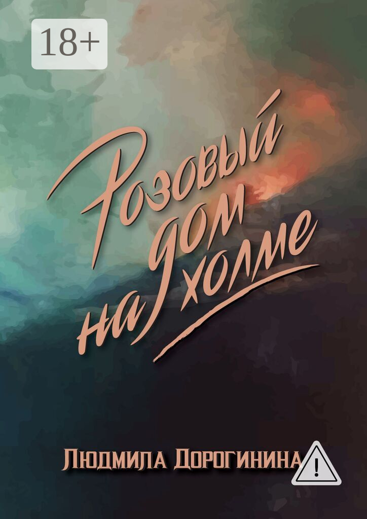 Розовый дом на холме