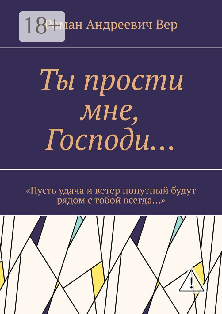 Ты прости мне, Господи…