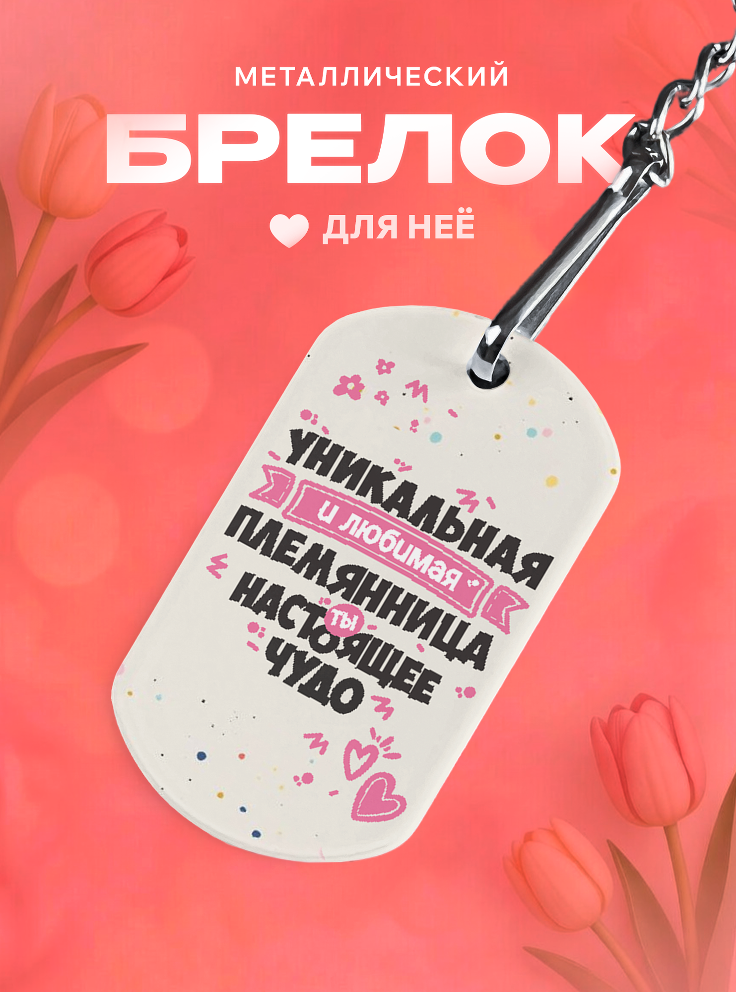 Брелок IREVIVE