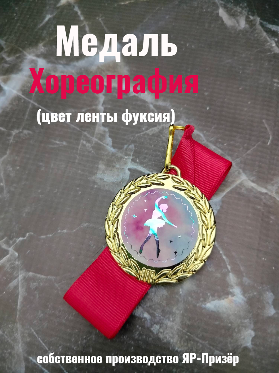 Медаль ЯР-Призёр "Хореография" , репс, металл, цвет ленты фуксия