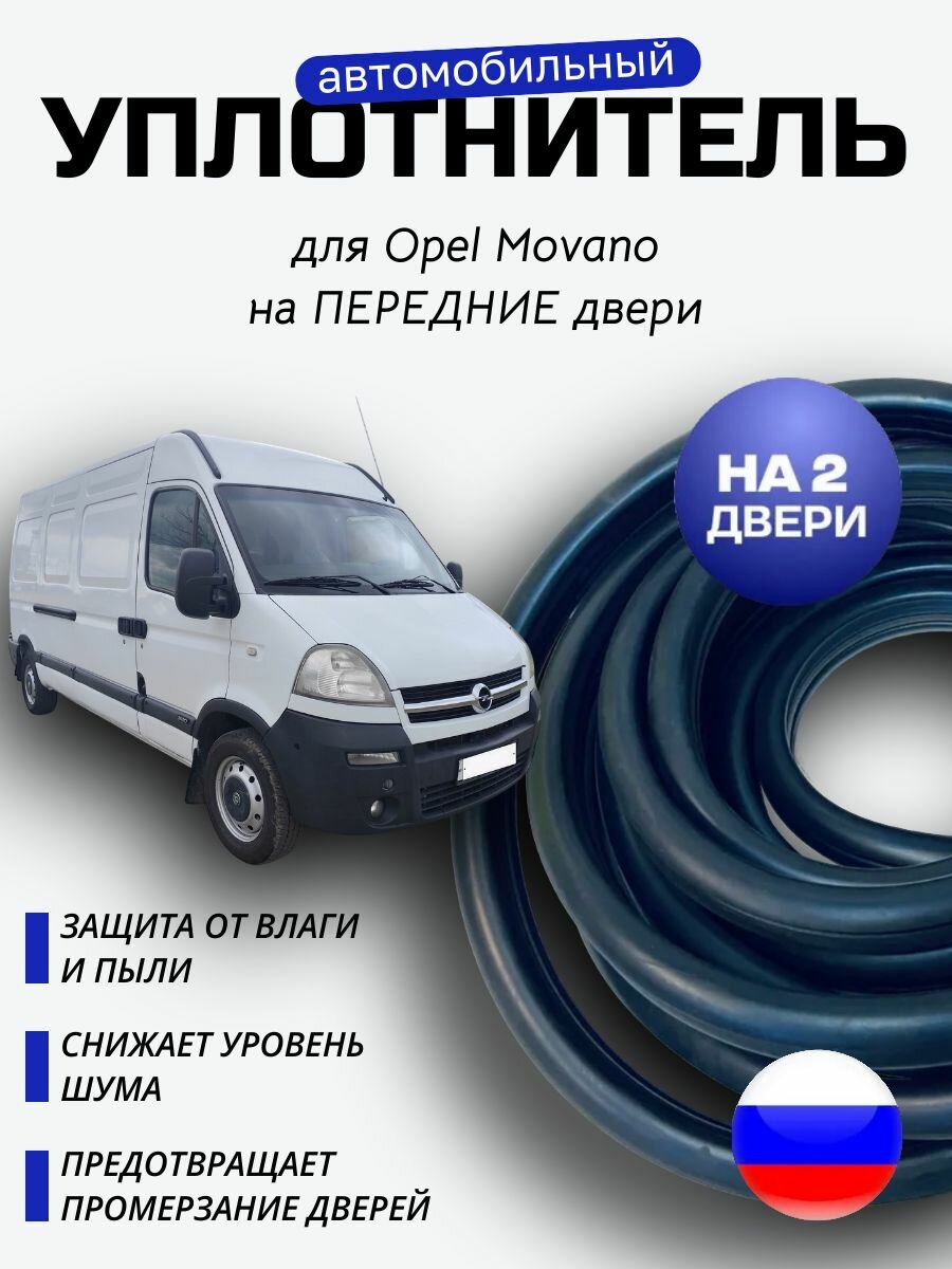 Комплект уплотнителей проема передних дверей для Опель Мовано (Opel Movano)