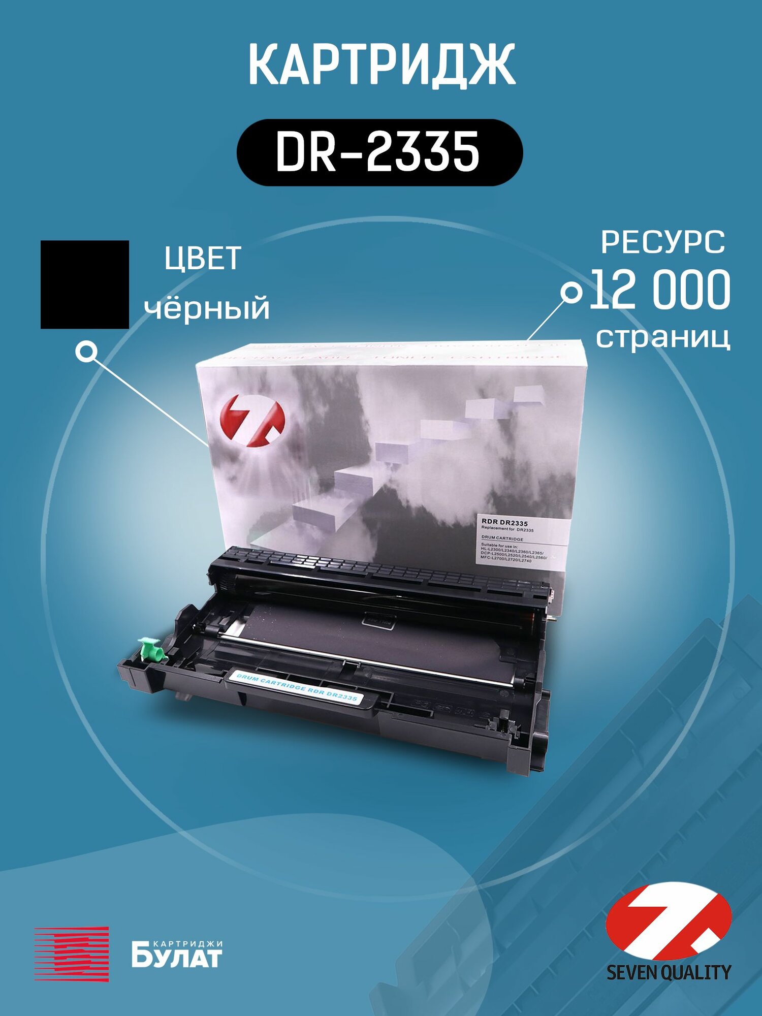 Драм-картридж 7Q DR-2335 для Brother HL-L2300 (Чёрный, 12000 стр.)