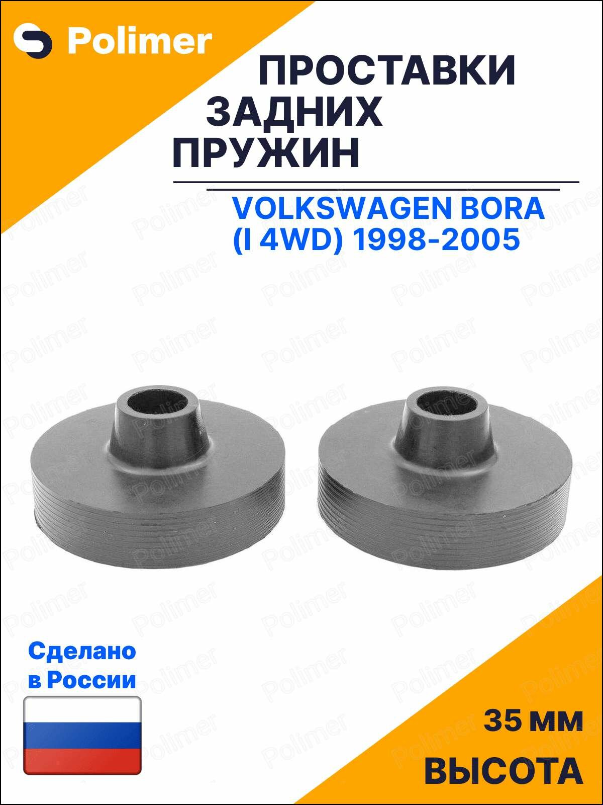 Проставки увеличения клиренса задних пружин для Volkswagen Bora (I 4WD) 1998-2005 - резина 35 мм