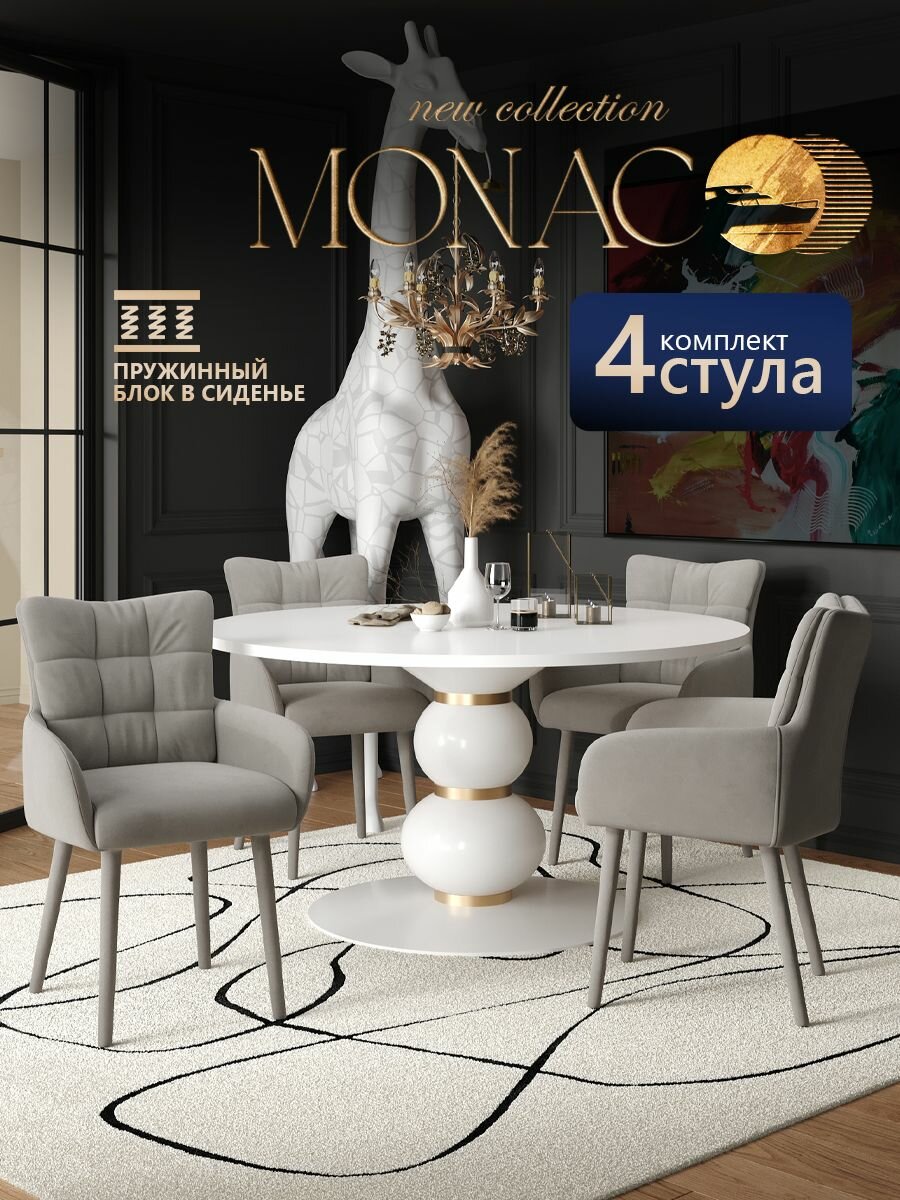 Стул кресло Монако, велюр, мягкий для кухни, цвет светло-серый, комплект из 4 стульев