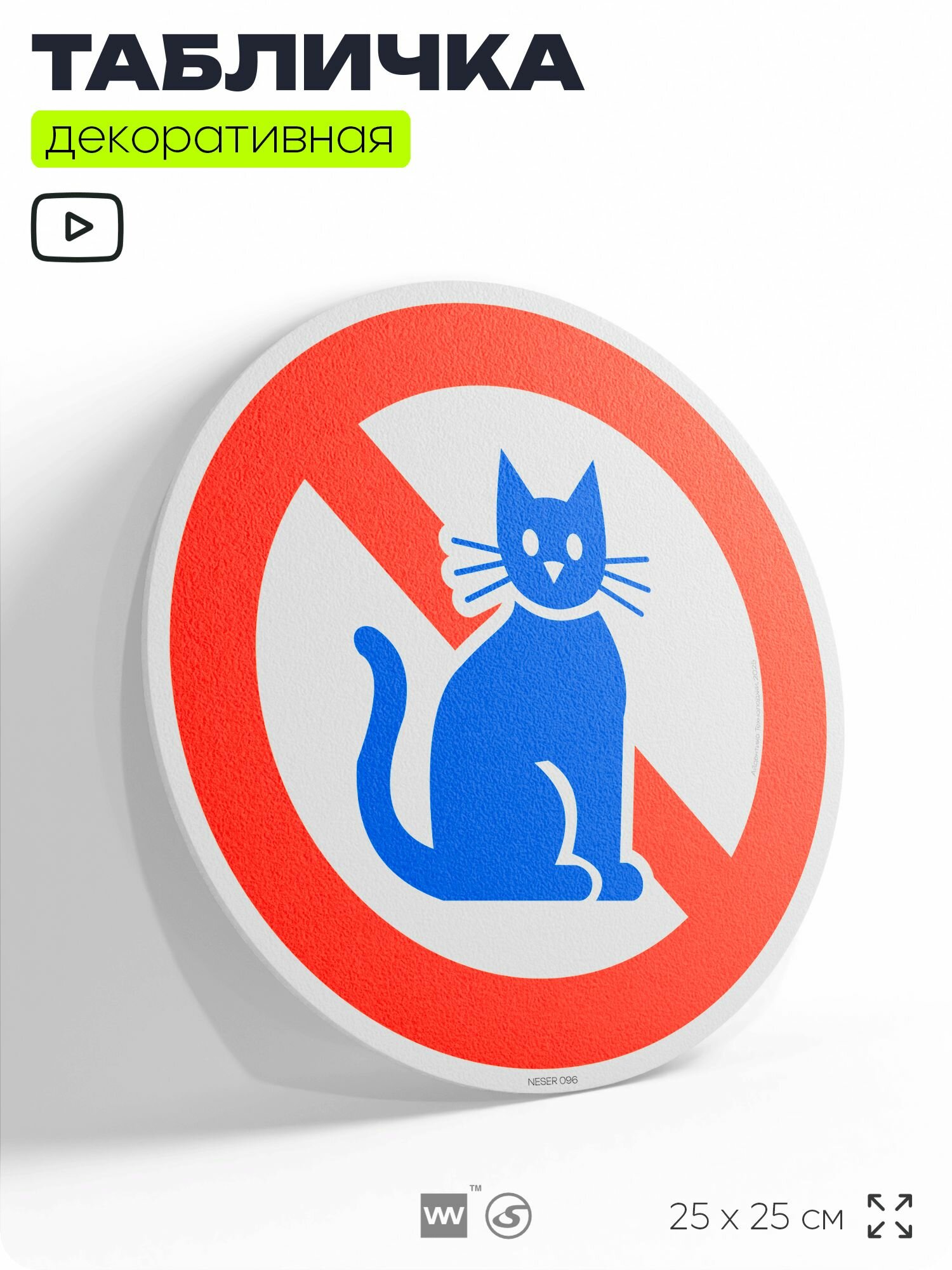 Табличка прикольная запрещающая "Котики запрещены", на дверь и стену, пластиковая с двусторонним скотчем, 25x25 см, Айдентика Технолоджи