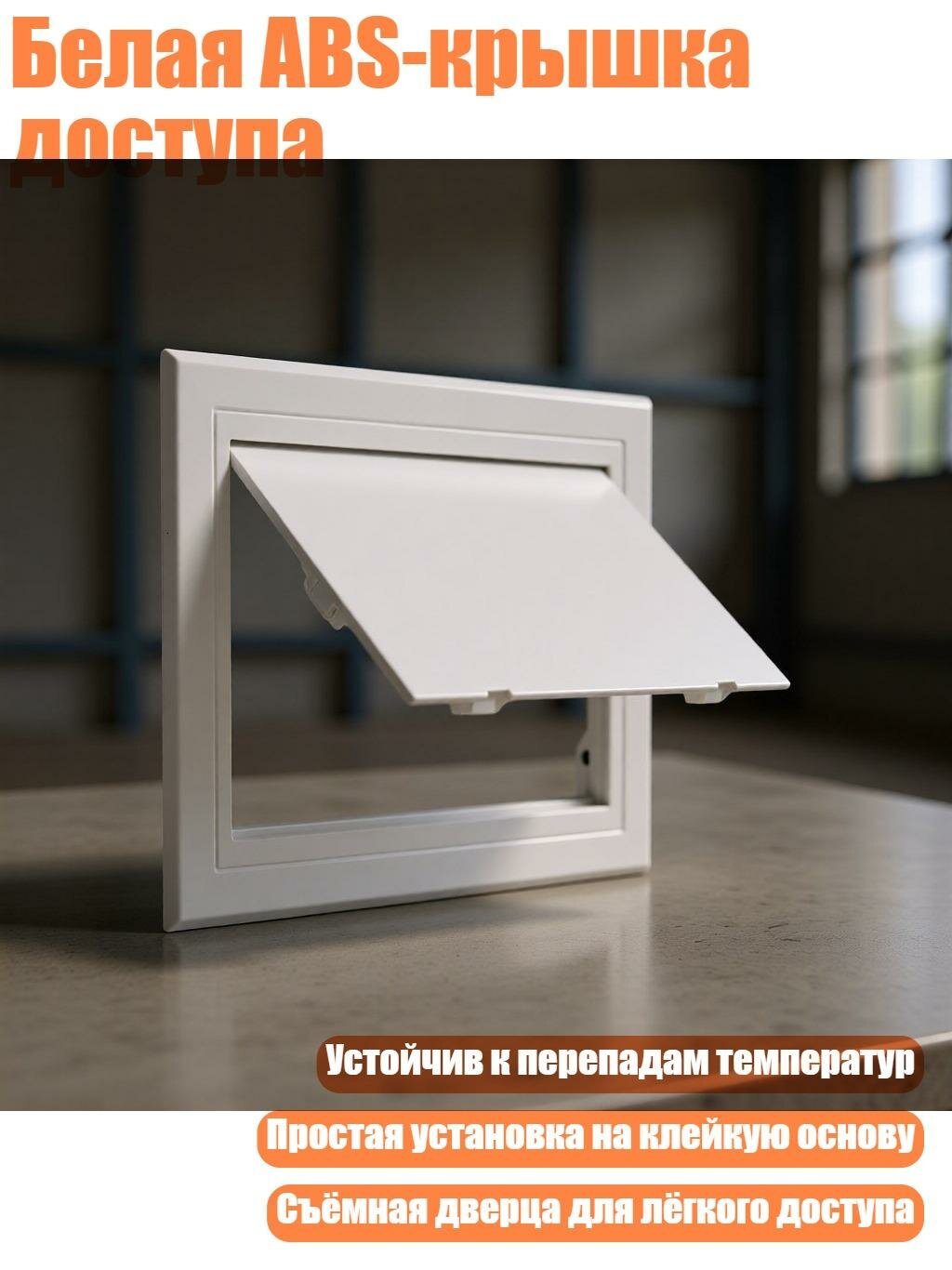 Белая ABS-крышка доступа, 150x150