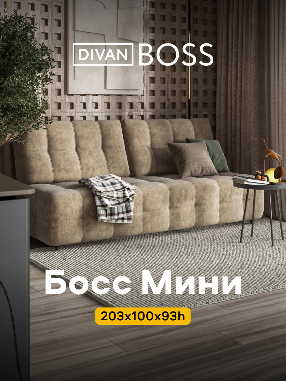 Диван раскладной Босс Мини, прямой, в гостиную, велюр Роял тауп, 203х100х93 см