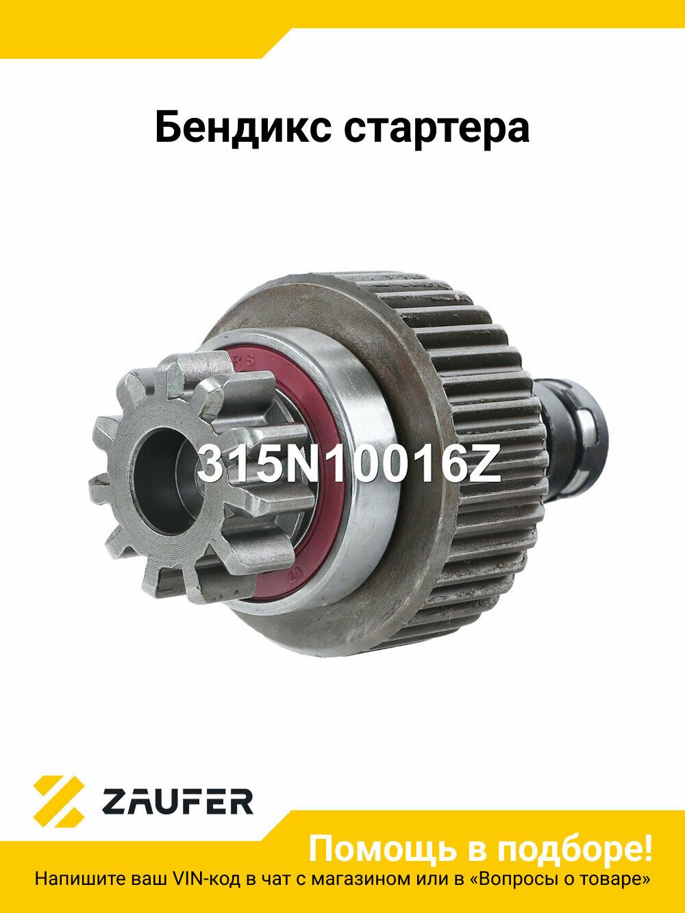Бендикс стартера Zaufer 315N10016Z