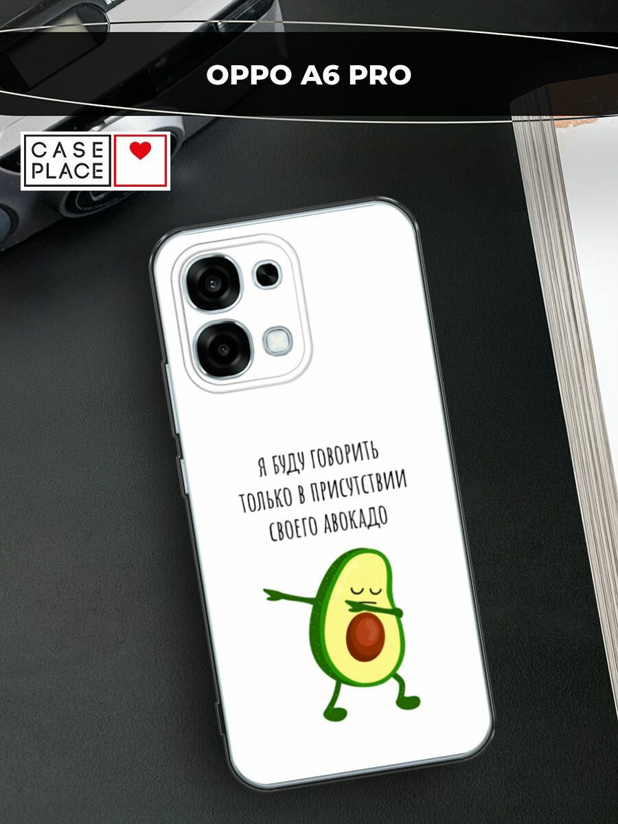 Силиконовый чехол на Oppo A6 Pro / Оппо A6 Про с принтом Адвокадо