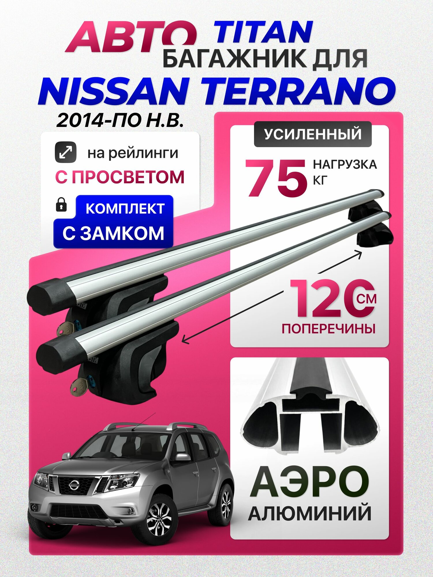 Багажник для Nissan Terrano (Ниссан Террано) с 2014-года, Titan-120 аэро с замком, на рейлинги с просветом, (поперечины и упоры)
