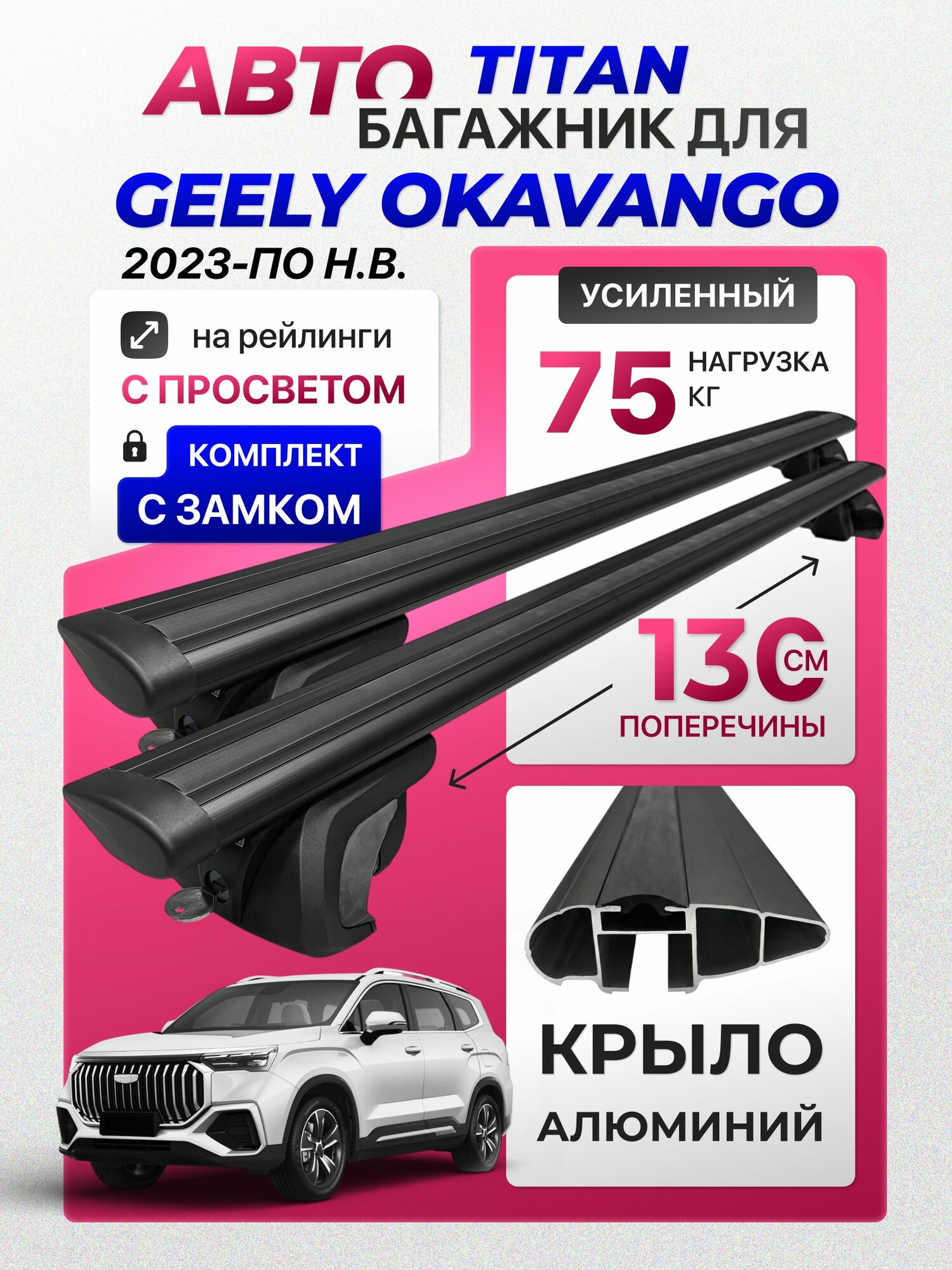 Багажник для Geely Okavango 2023- (Джилли Окаванго), Titan-130 крыло Black с замком, на рейлинги с просветом, (поперечины и упоры)