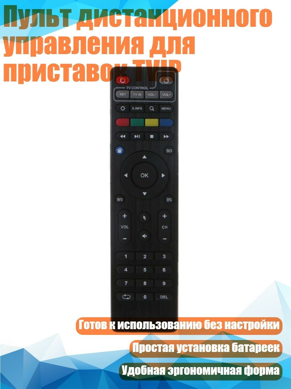 Пульт дистанционного управления для приставок TVIP, Черный