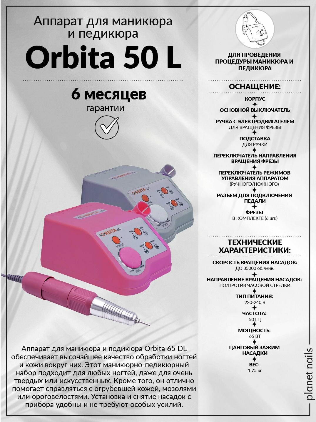 Аппарат для маникюра и педикюра Orbita 50L