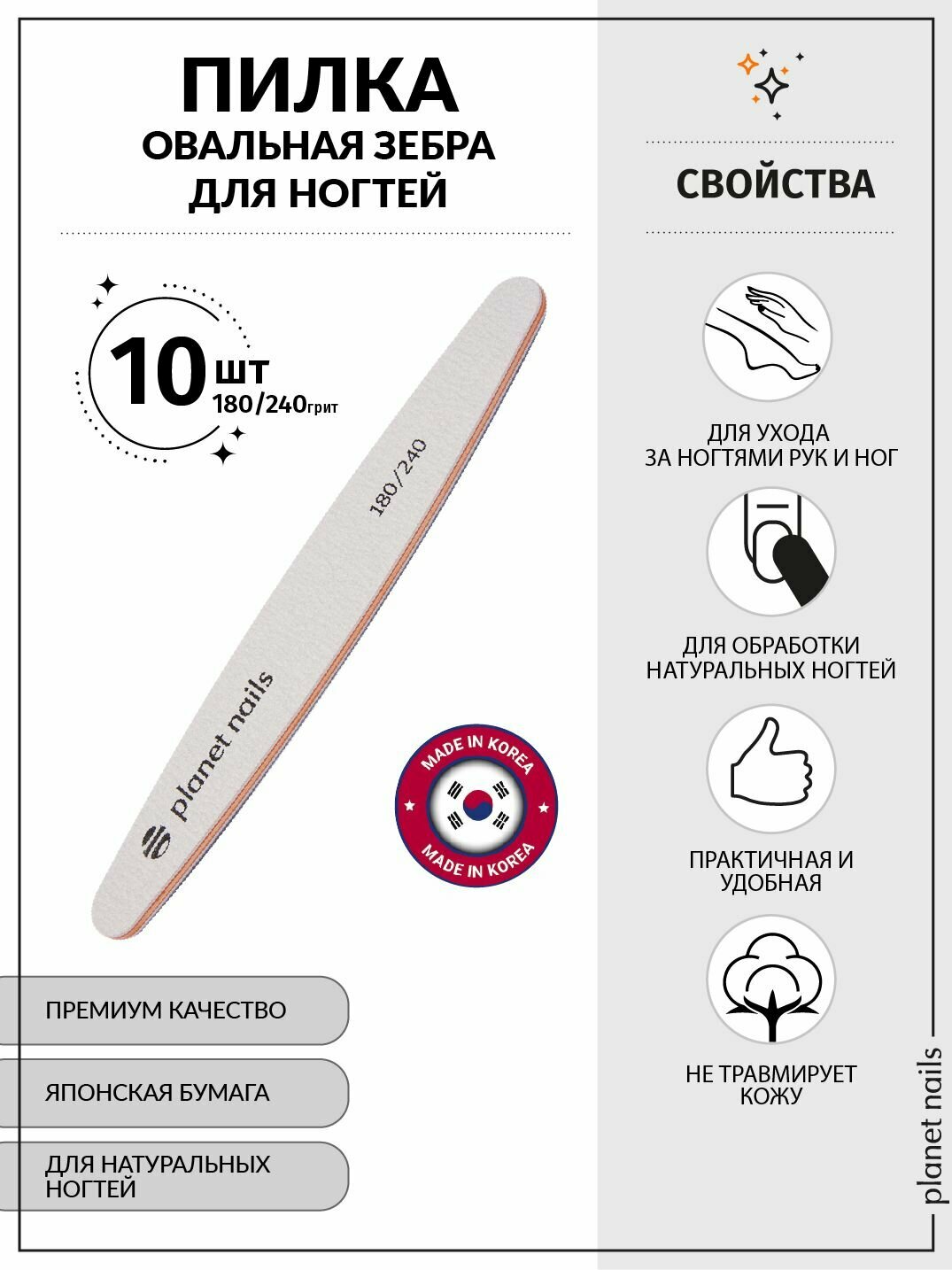 Пилка для ногтей "Зебра" 180-240 Planet Nails, овальная, 10 шт