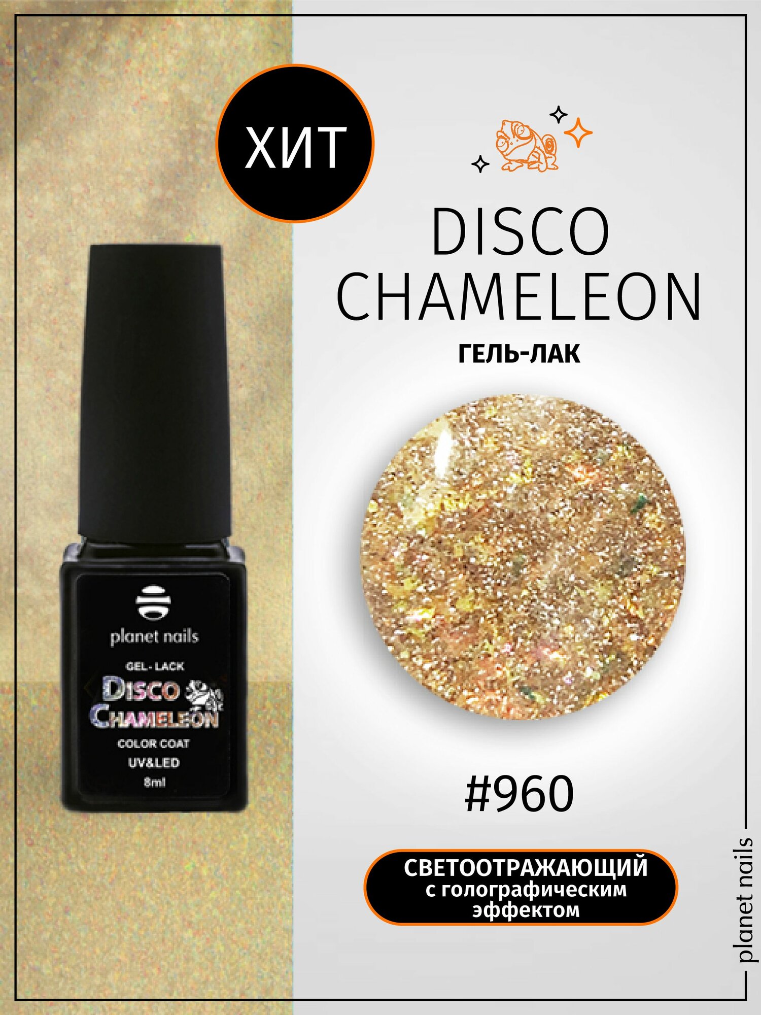 Гель-лак для ногтей светоотражающий