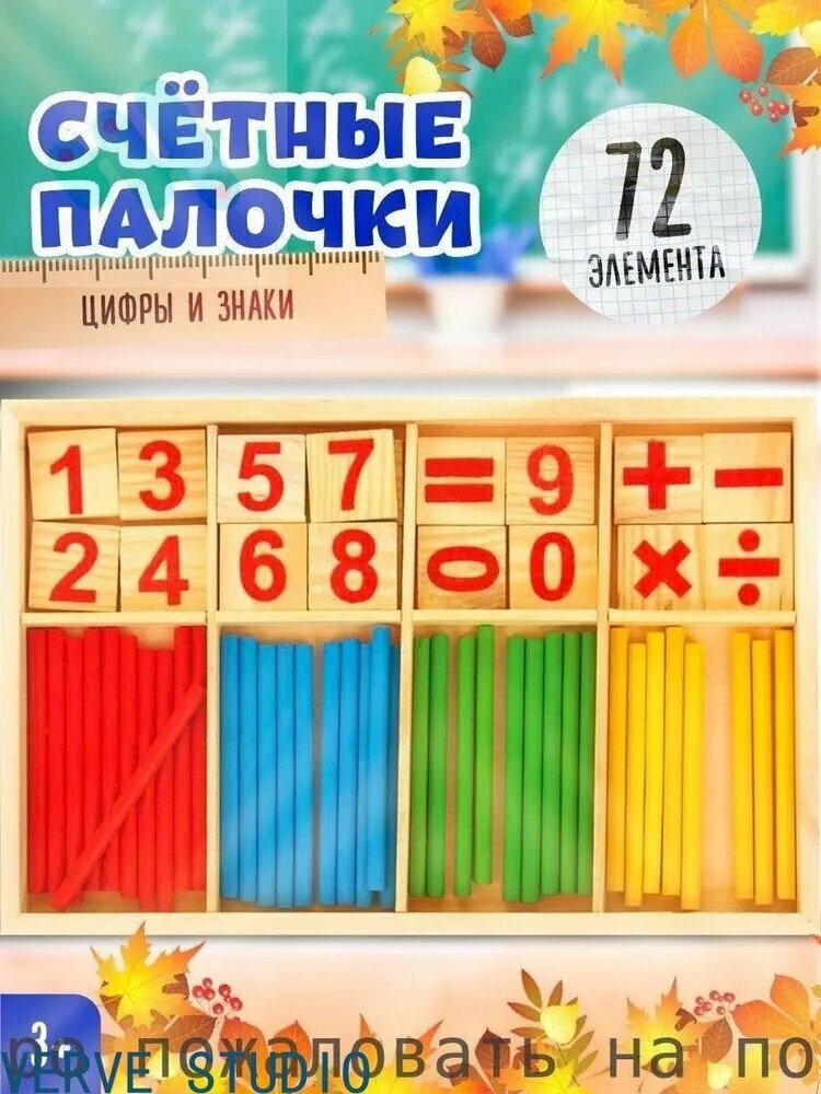 Счетный материал для детей "Цифры и знаки", счетные палочки для школы / развивающие игры для детей / 72 предмета