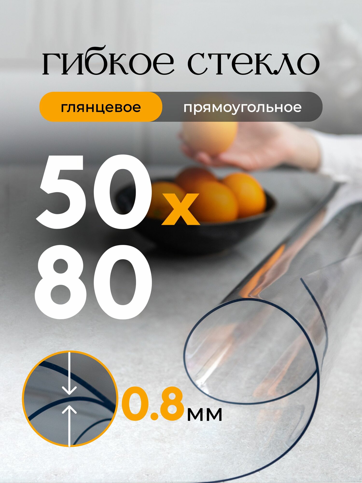 Гибкое стекло на стол EVKKA 80*50 см 0,8 мм, прямоугольное прозрачное, жидкое стекло на стол