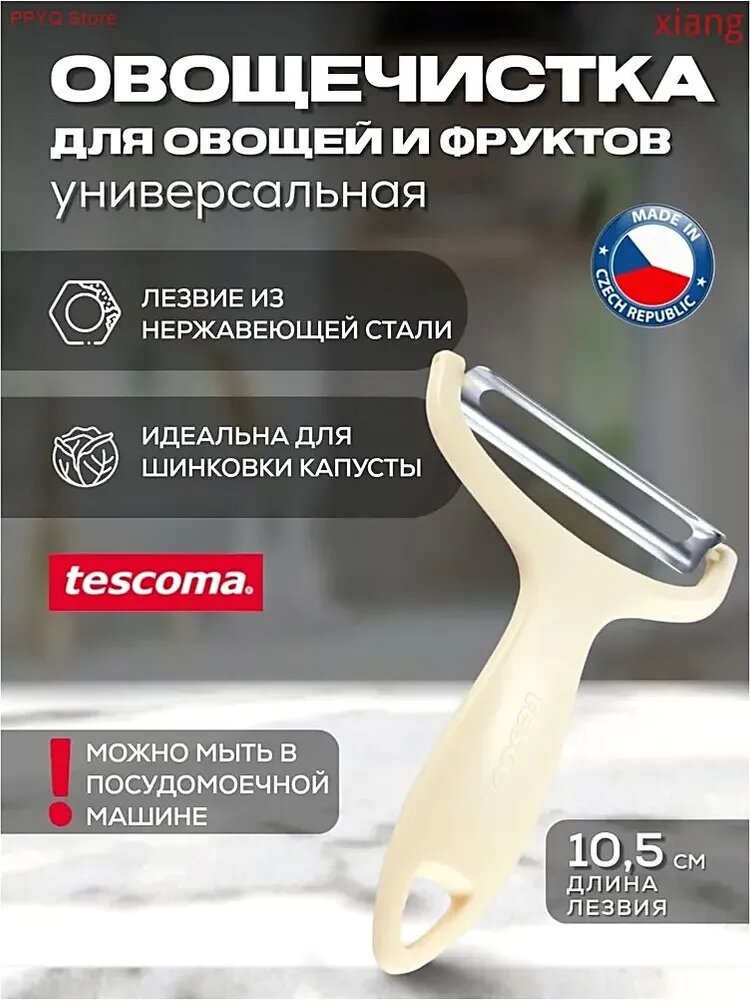 Овощечистка для овощей и фруктов Tescoma PRESTO Expert, с лезвием из нержавеющей стали