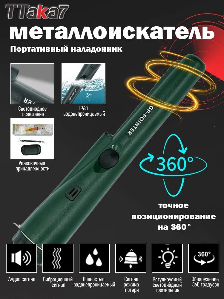 TTAKA7 Портативный пинпоинтер для металлоискателя, зеленый, IP68