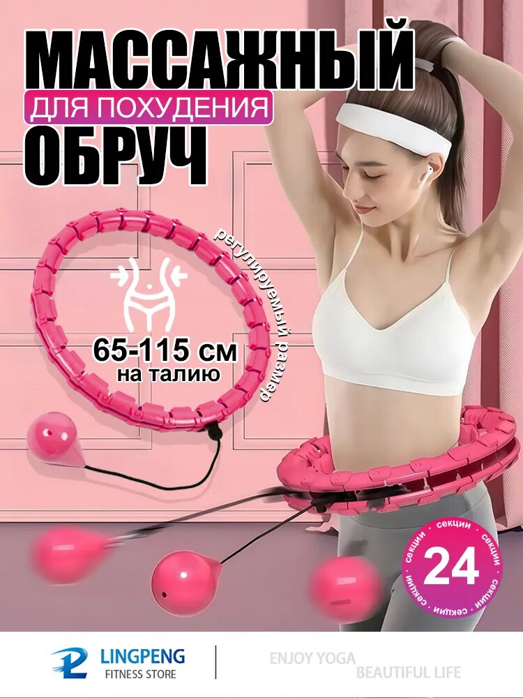 Массажный обруч для похудения Регулируемый хулахуп 24 звена