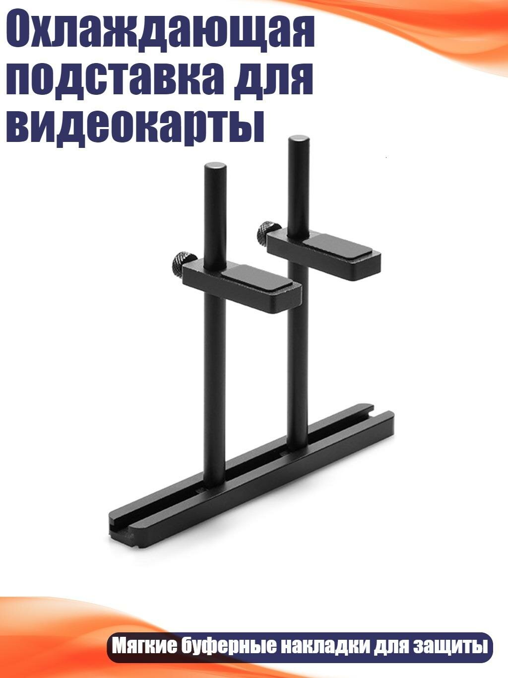 Охлаждающая подставка для видеокарты, Черный - 12cm