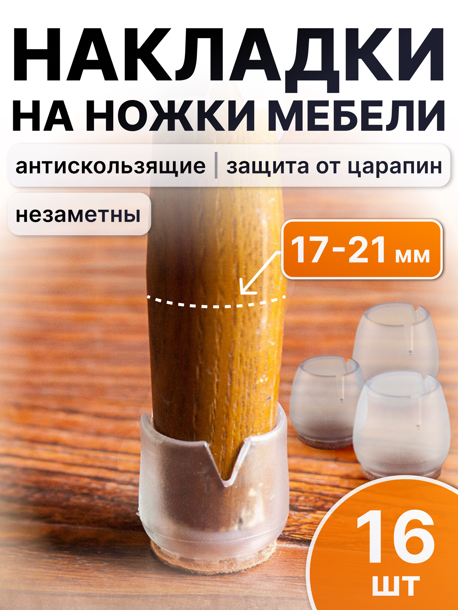 Накладки на ножки стула силиконовые, накладки на ножки мебели, 17-21 мм