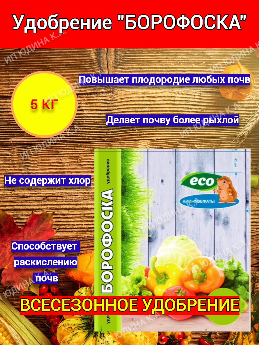Удобрение "Борофоска", универсальное, для всех культур, 5 кг