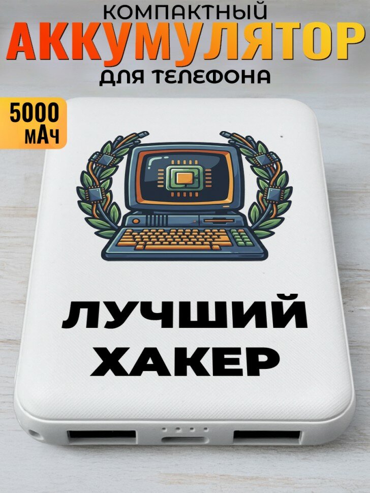 Повербанк "Лучший хакер"