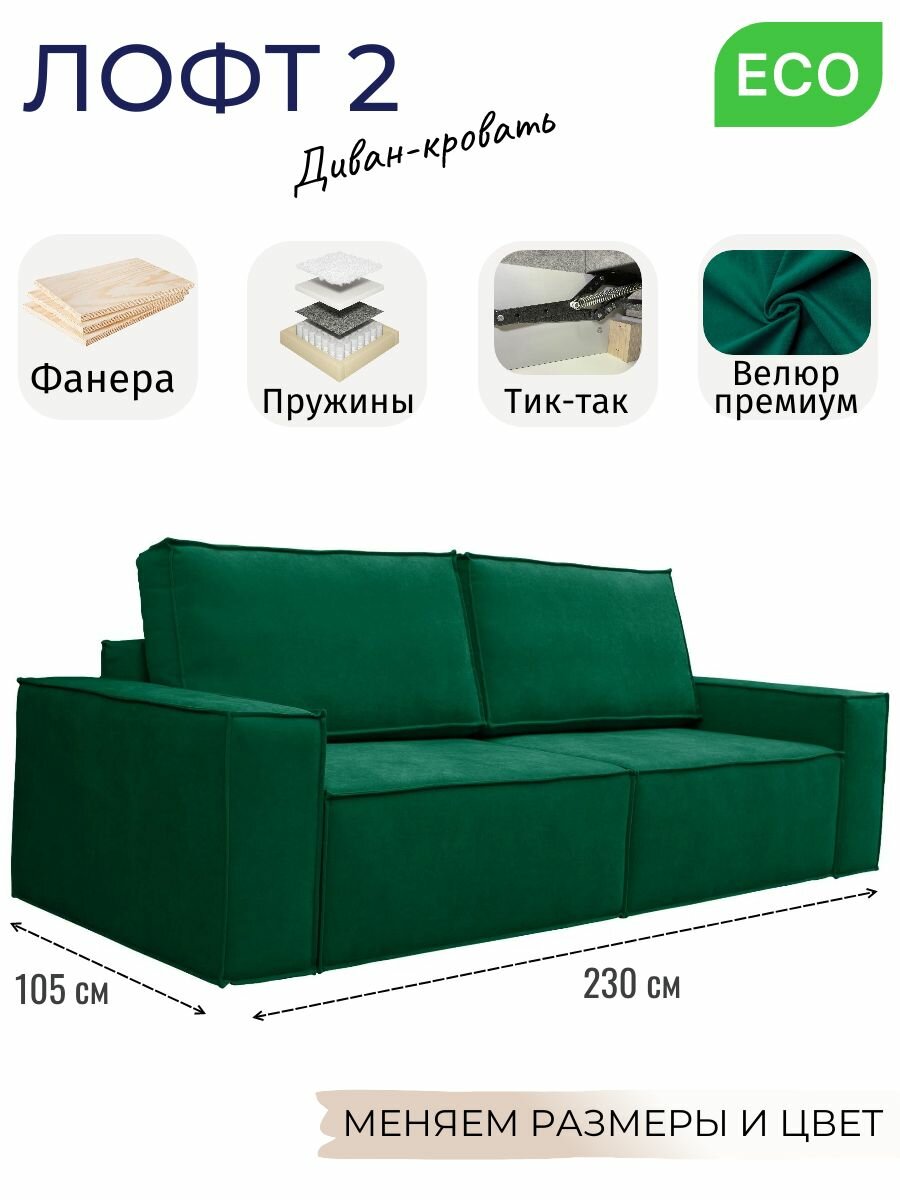 Диван-кровать модульный, прямой Лофт 2, механизм тик-так металл, независимый пружинный блок, 230х105х86 см, велюр зеленый