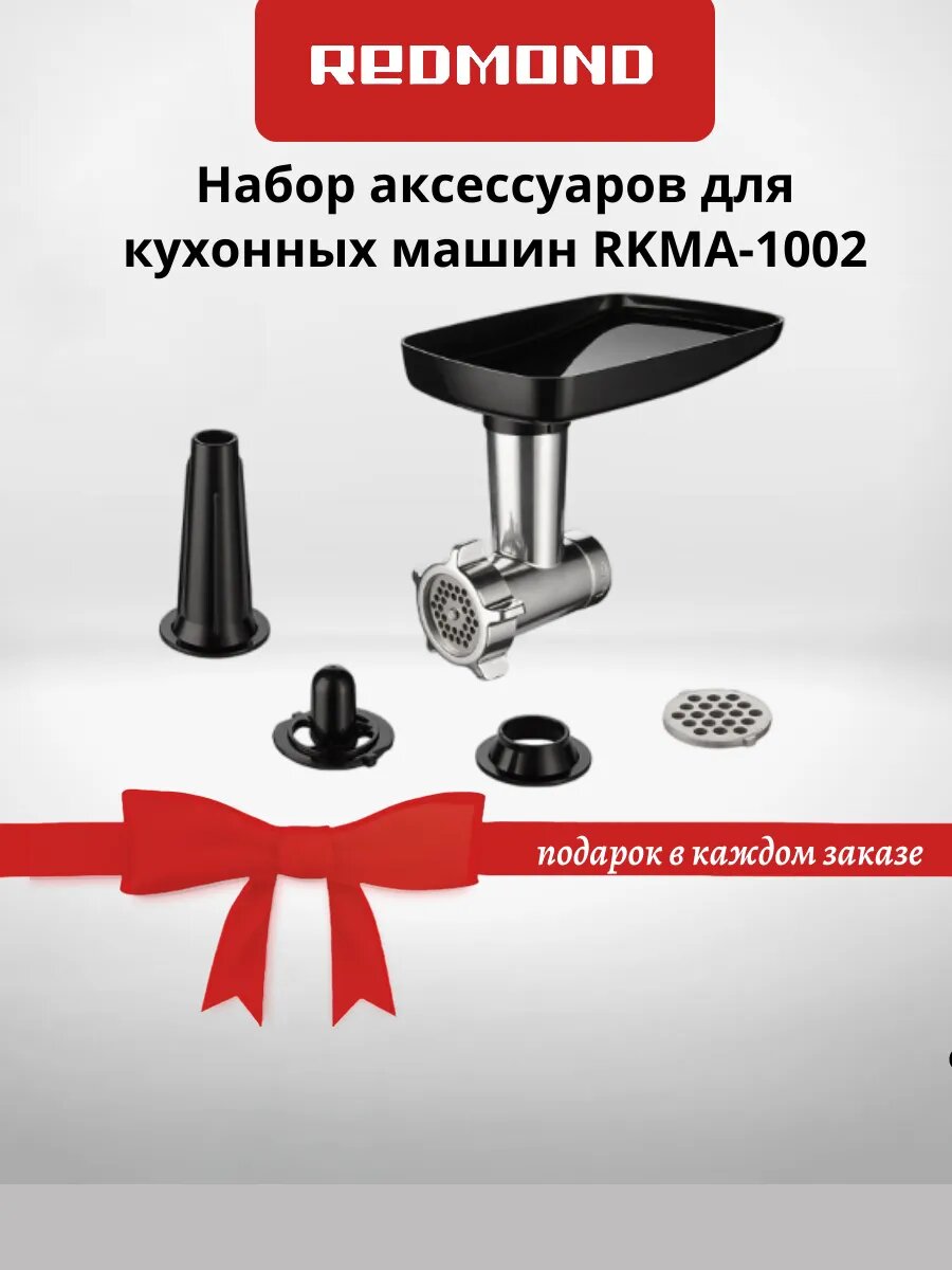 Набор аксессуаров для кухонных машин RKMA-1002 (+подарок)