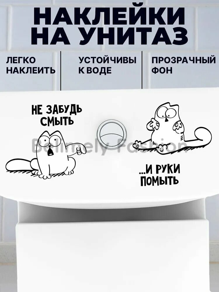 Интерьерные наклейки на туалет и на унитаз Саймоны
