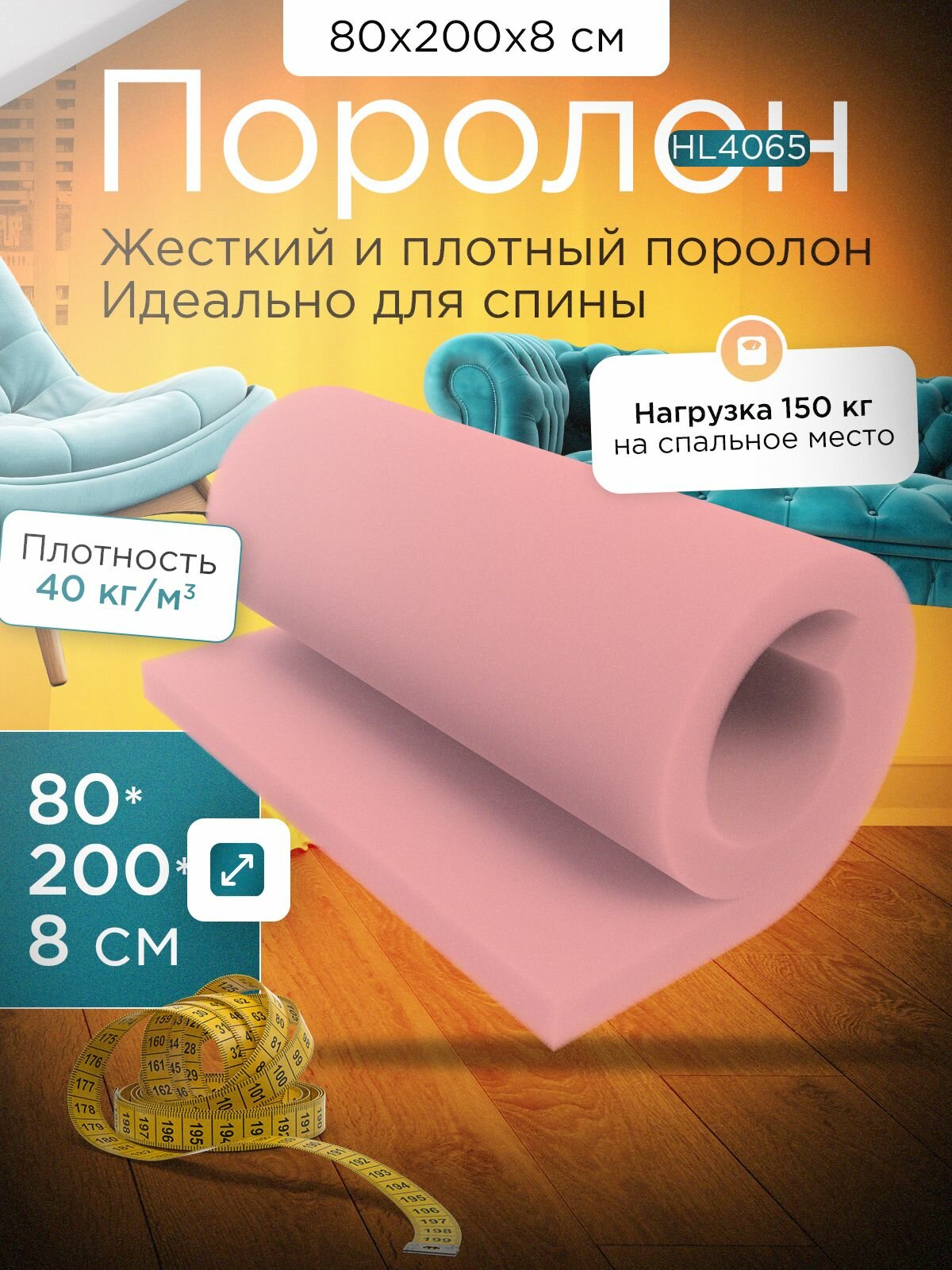 Поролон мебельный листовой марки HL4065 800х2000х80 мм (80х200х8 см)