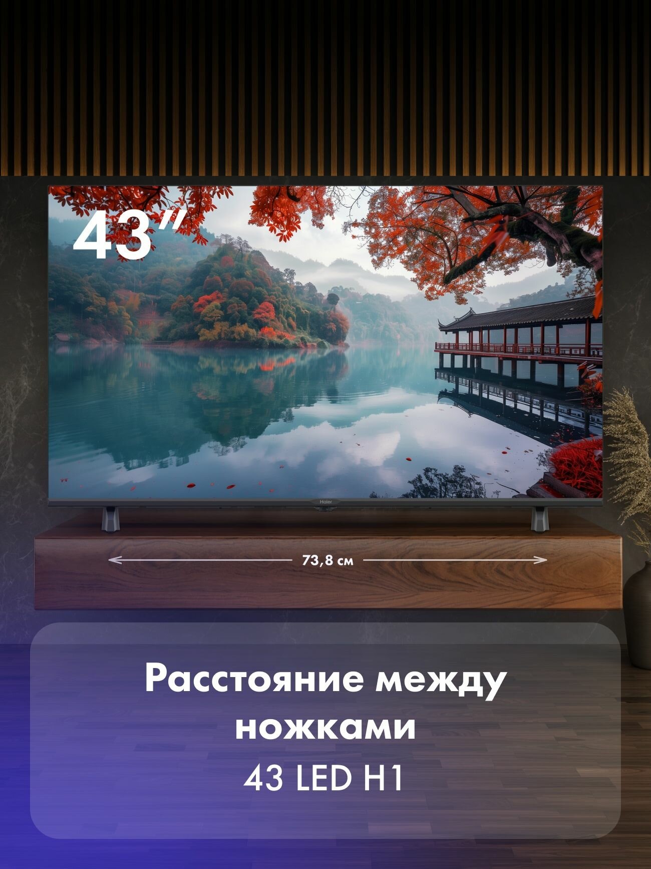 Телевизор Haier 43 LED H1, 4K UHD 3840 x 2160, HDR10, EVO TV — фото 1