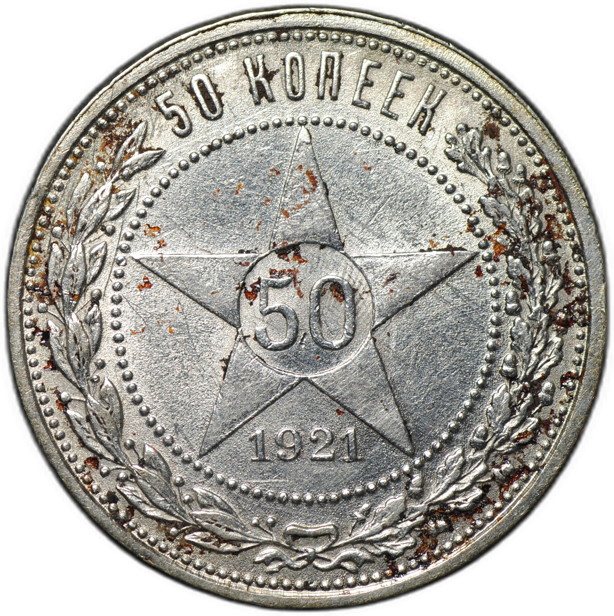 Монета 50 копеек 1921 АГ