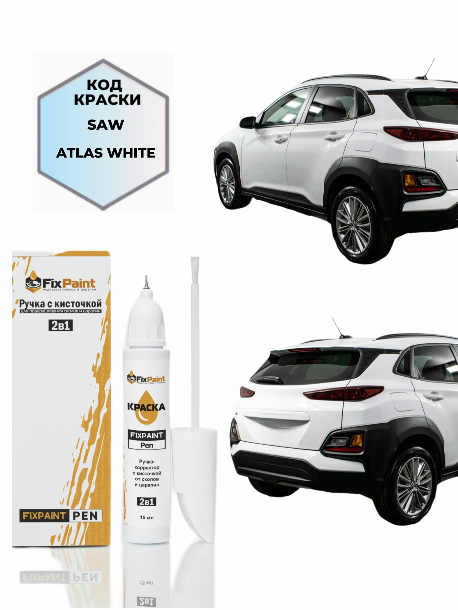 Подкраска HYUNDAI KONA, код SAW, ATLAS WHITE(солид), ручка-корректор с кисточкой 2 в 1 FixPaint Pen 15 мл, эмаль для ремонта сколов и царапин
