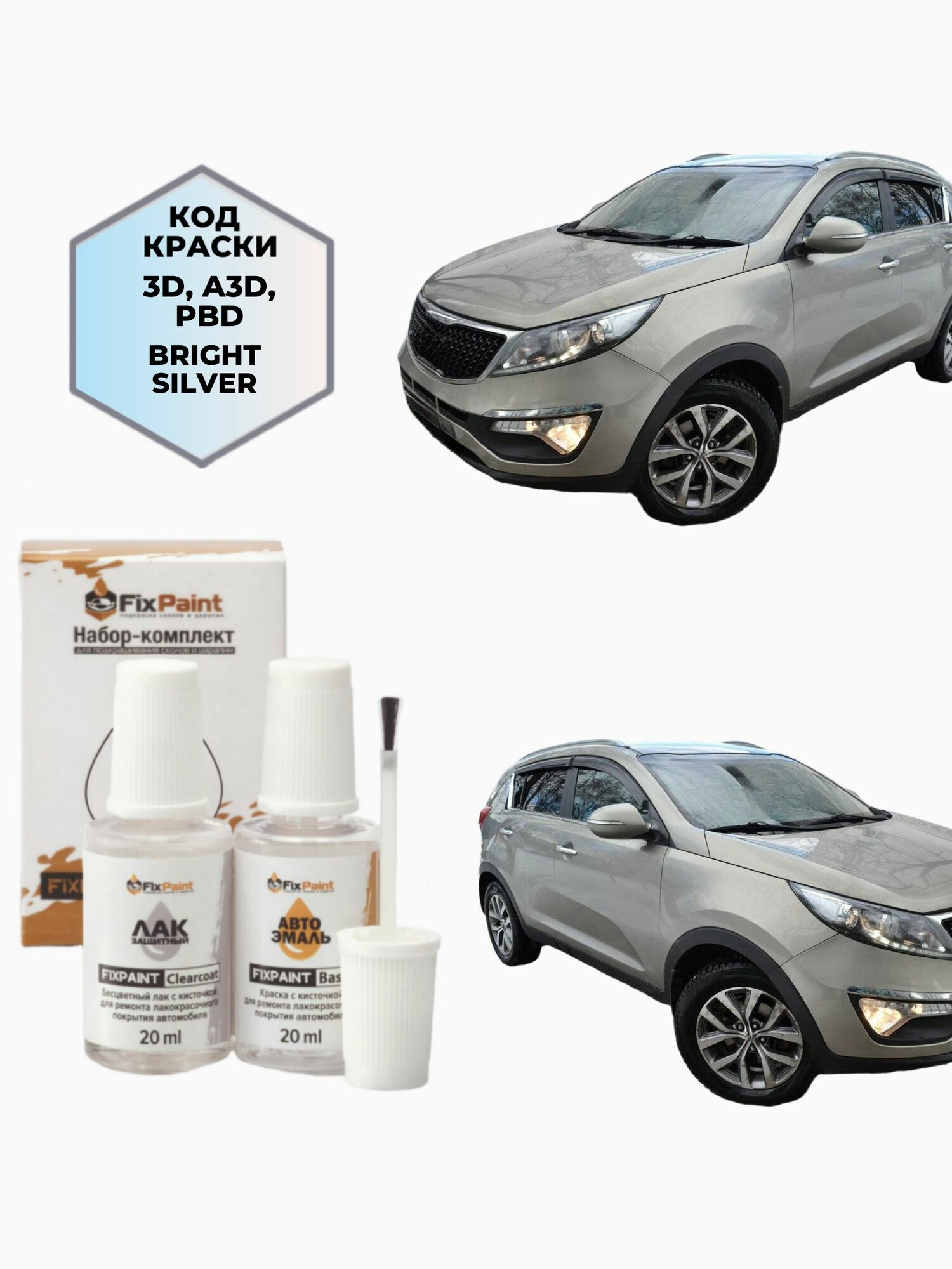 Подкраска KIA SPORTAGE 3 SL, код 3D, A3D, 3D, набор FixPaint Double, краска и лак для подкраски сколов и царапин