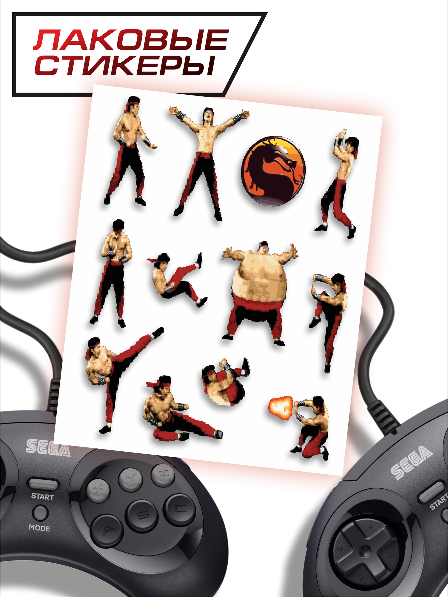 Лаковые стикеры "Liu Kang" - персонажи легендарной игра на приставке