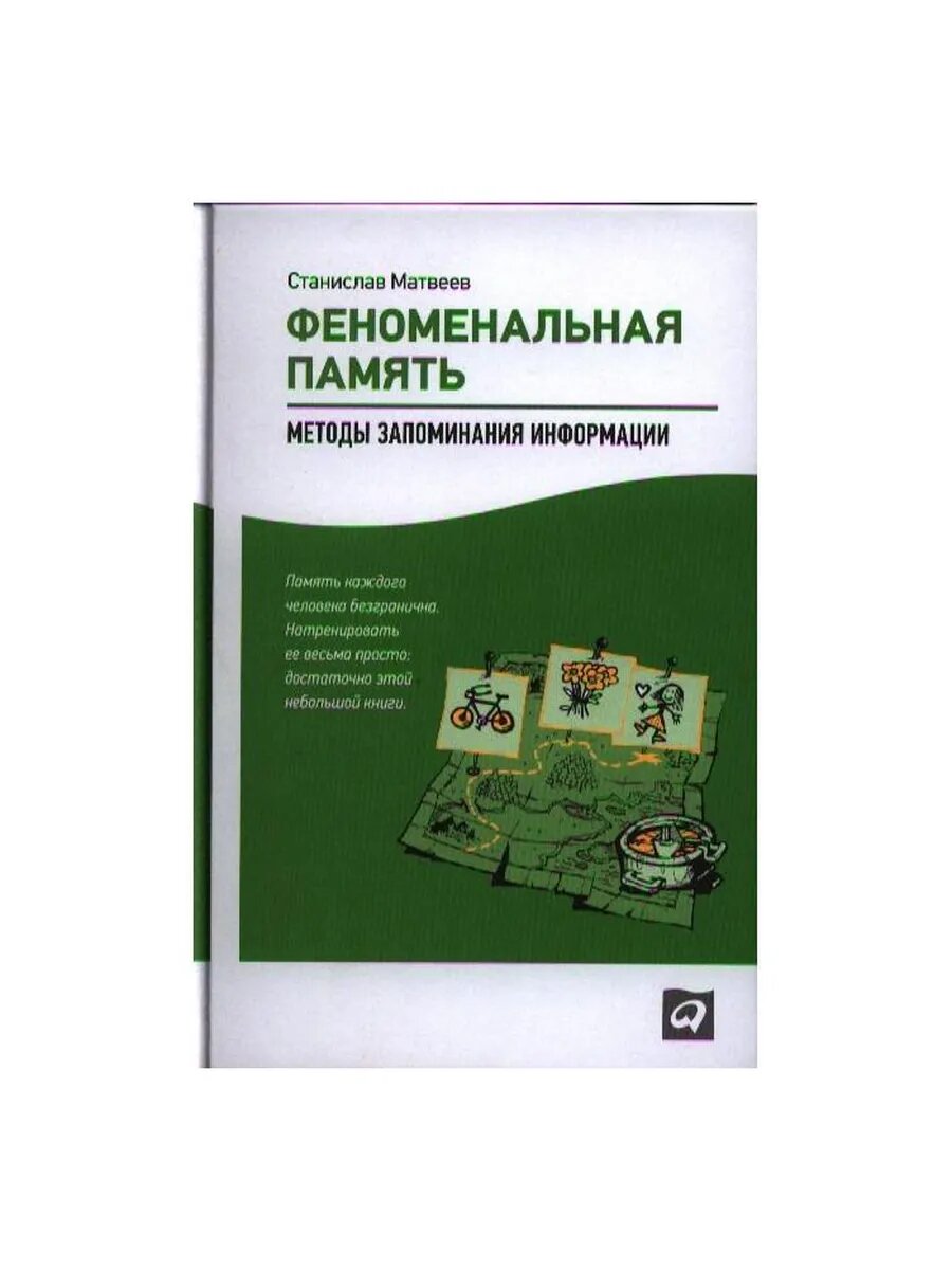 Феноменальная память: Методы запоминания информации / 4-е из