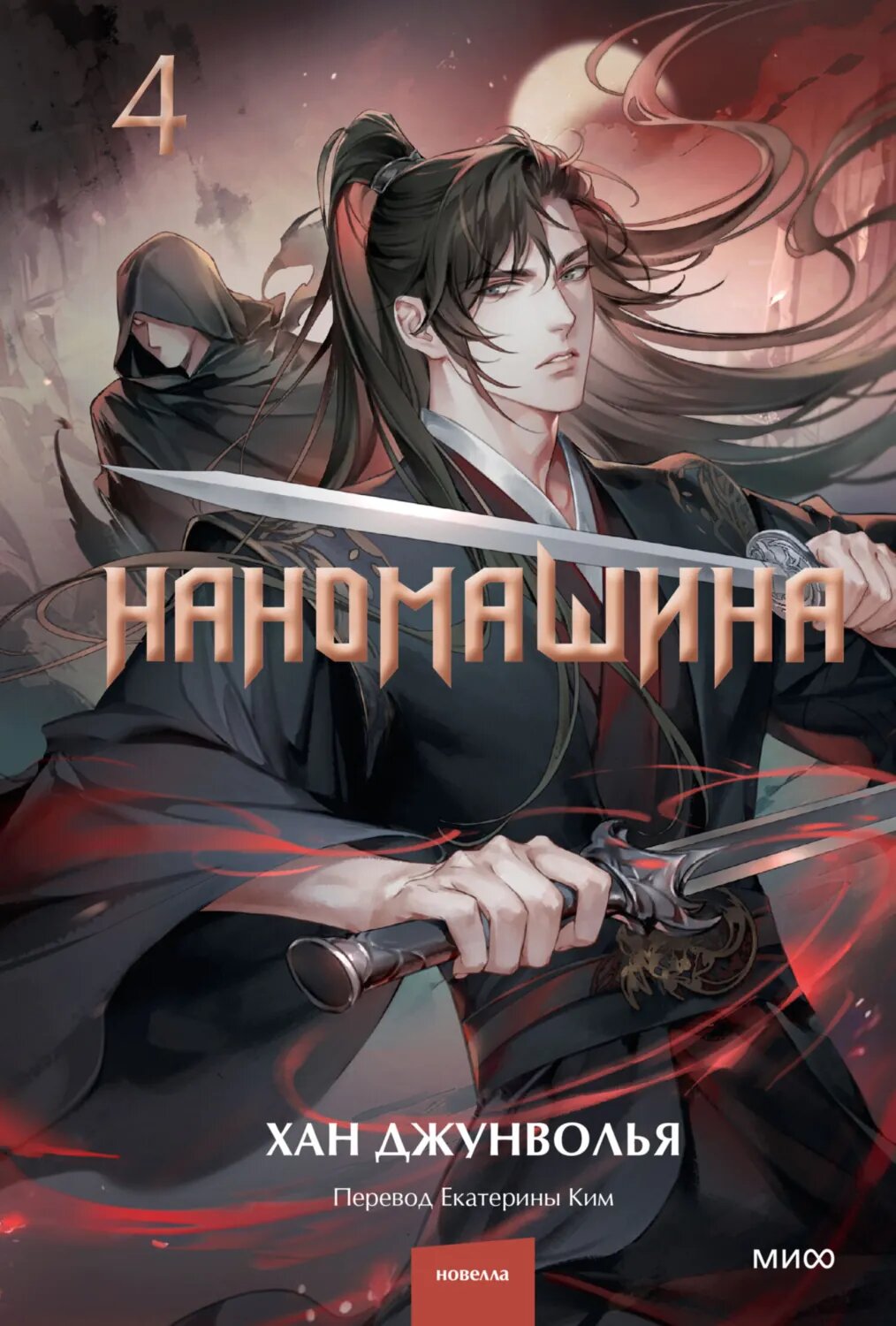 Наномашина. Том 4 [Цифровая книга]