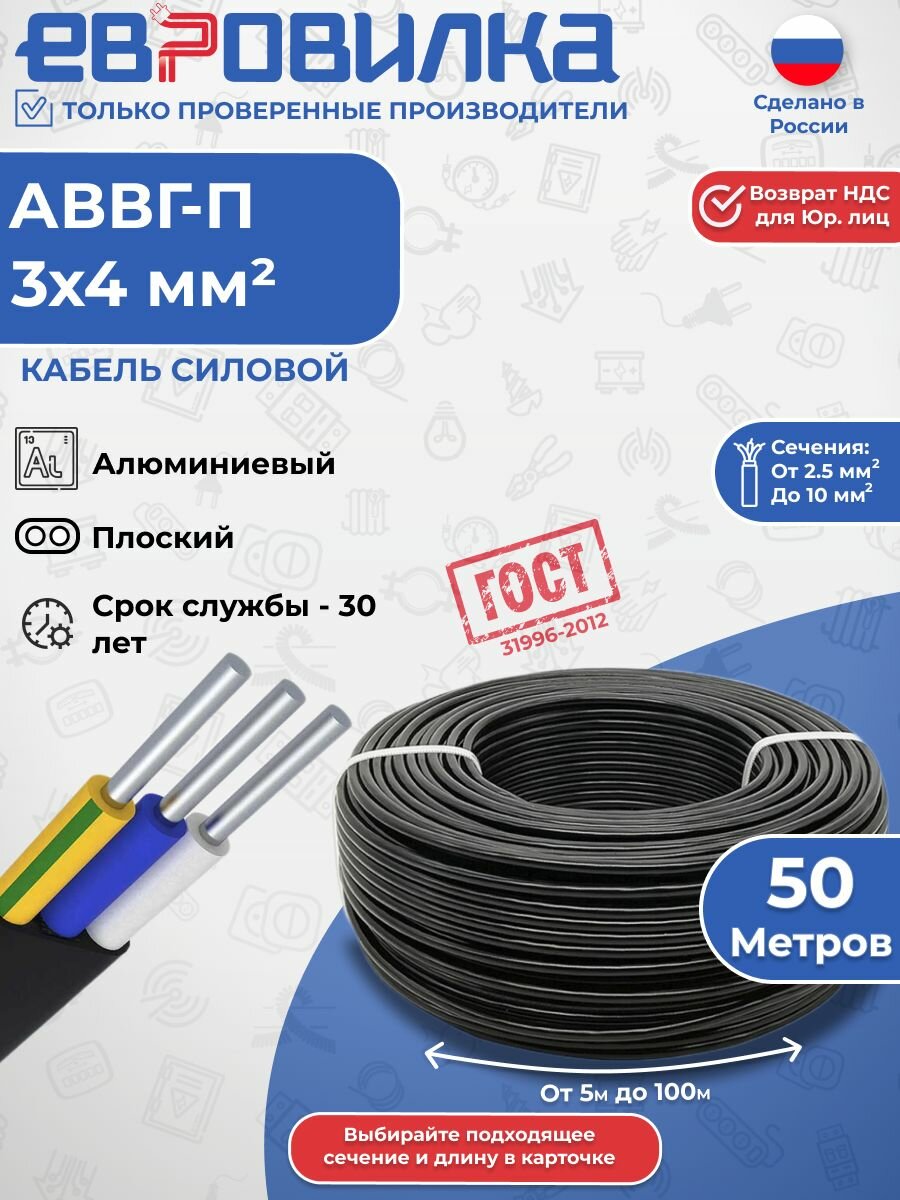 Кабель алюминиевый АВВГ-п 3х4 мм2, ГОСТ (31996-2012), 50м