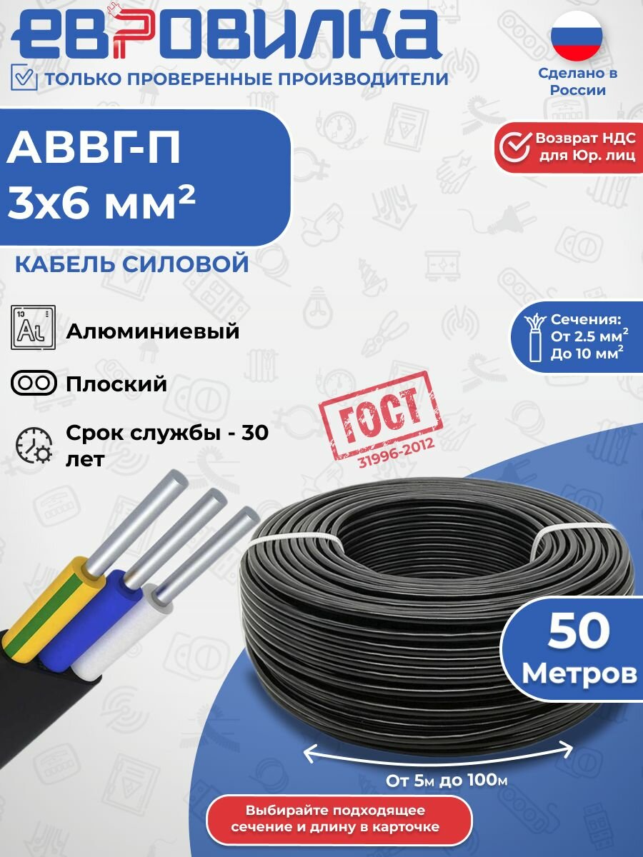 Кабель алюминиевый АВВГ-п 3х6 мм2, ГОСТ (31996-2012), 50м