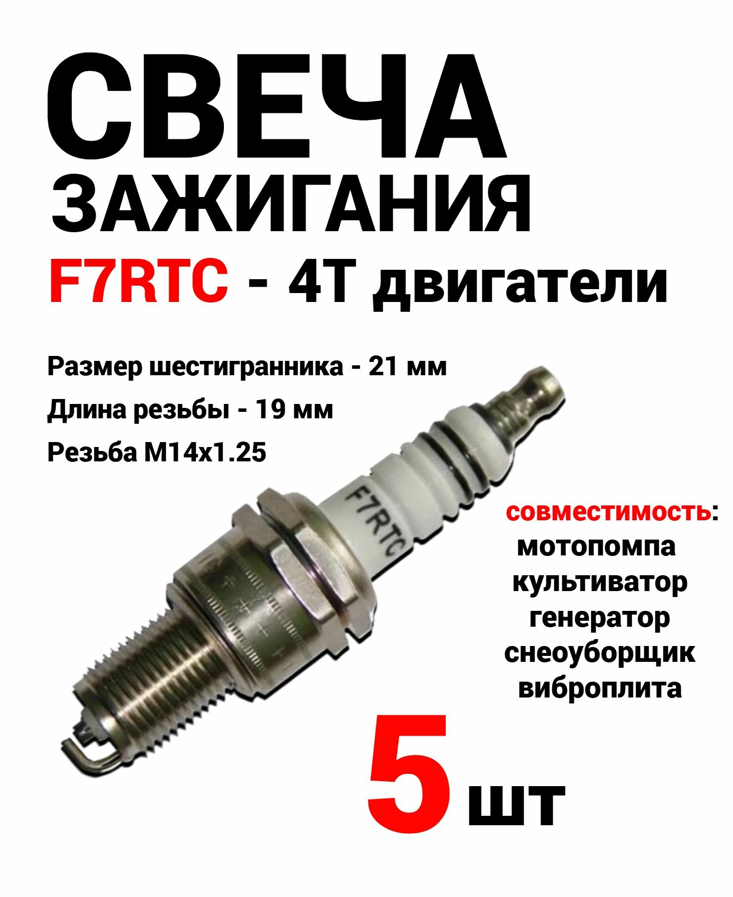 Свеча зажигания для садовой техники IGP CHAMPION F7RTC 5 шт.