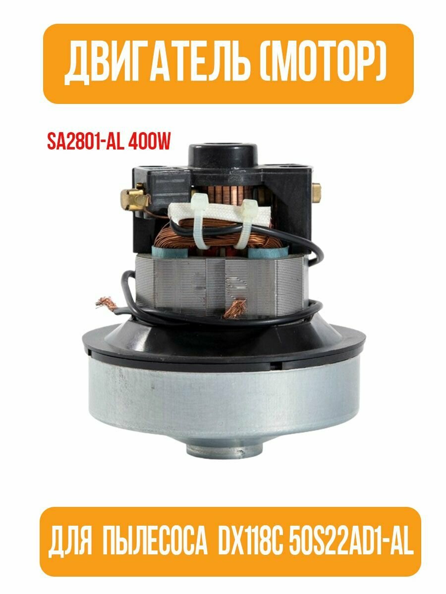 Двигатель (мотор) пылесоса SA2801-AL 400W для пылесоса DeermaMidea DX118C 50S22AD1-AL