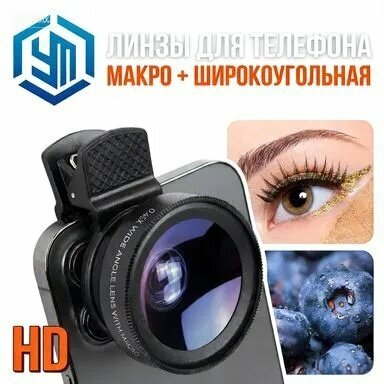 Набор линз для смартфона: макросъёмка, рыбий глаз и широкий угол