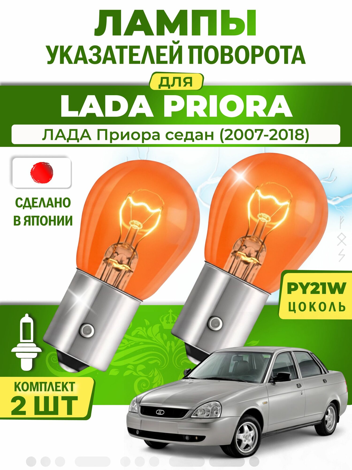 Японские лампы указателей поворота (передние) LADA PRIORA (2007-2018) PY21W / 2шт LYNXauto