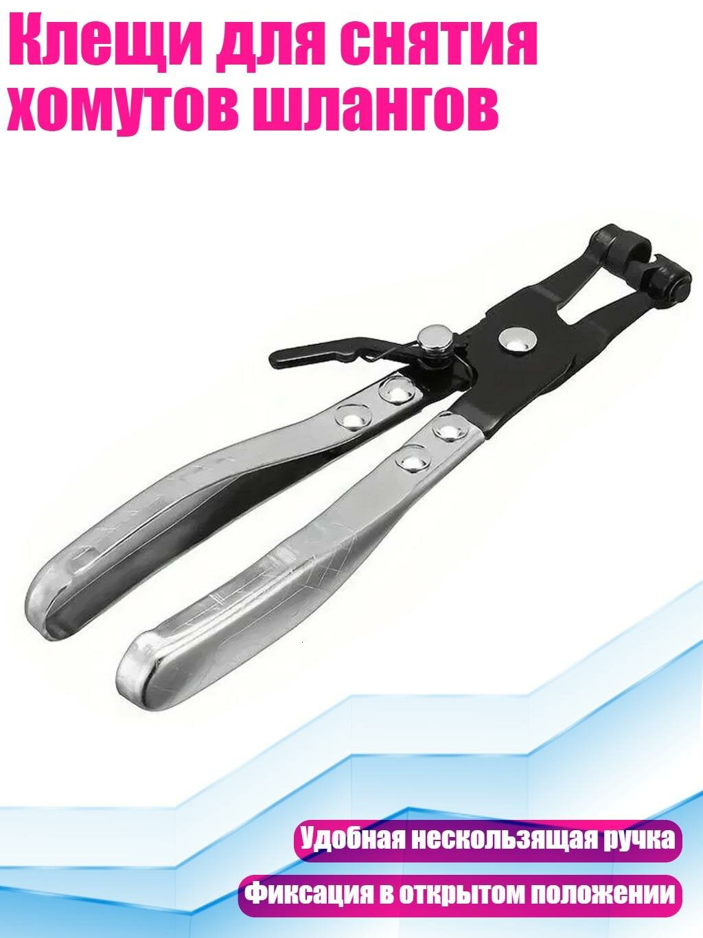 Клещи для снятия хомутов шлангов