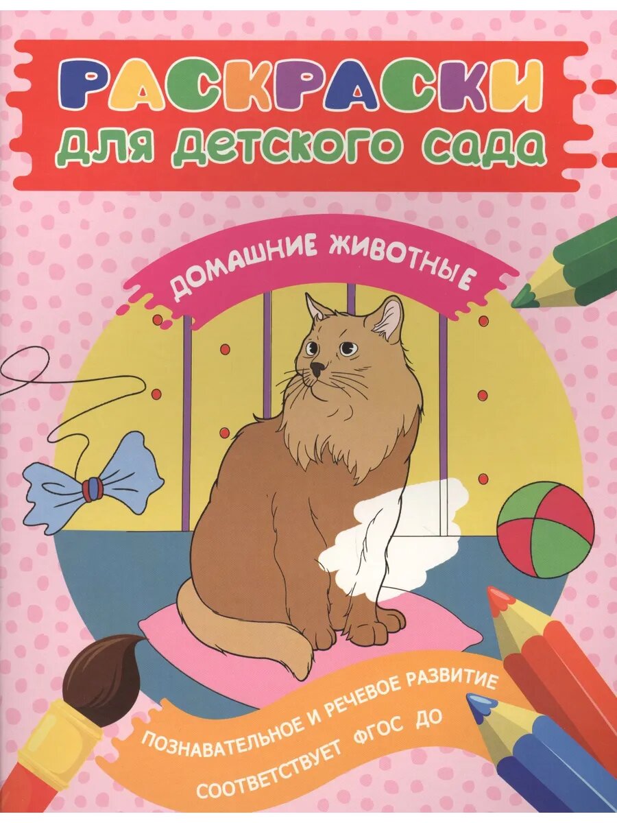 Раскраски для д/с. Домашние животные