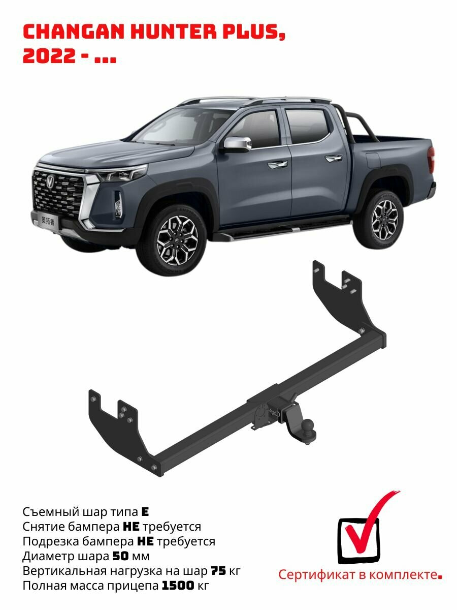 Фаркоп Уникар для Changan Hunter Plus, полная масса прицепа до 1500 кг.