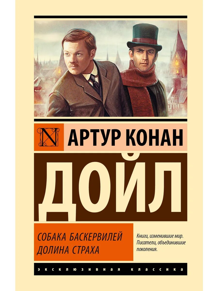 Собака Баскервилей. Долина Страха